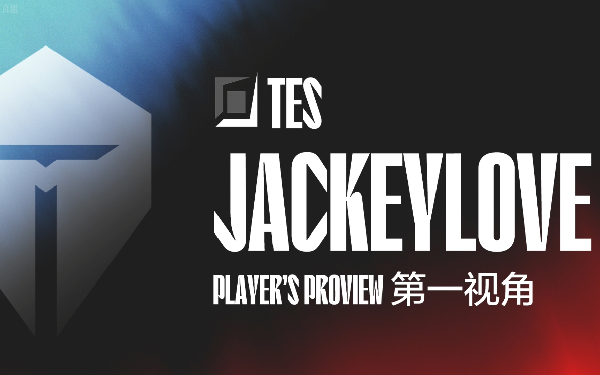 【JackeyLove】2022LPL夏季赛总决赛TES VS JDG 第一视角 9月1日_哔哩哔哩bilibili_英雄联盟