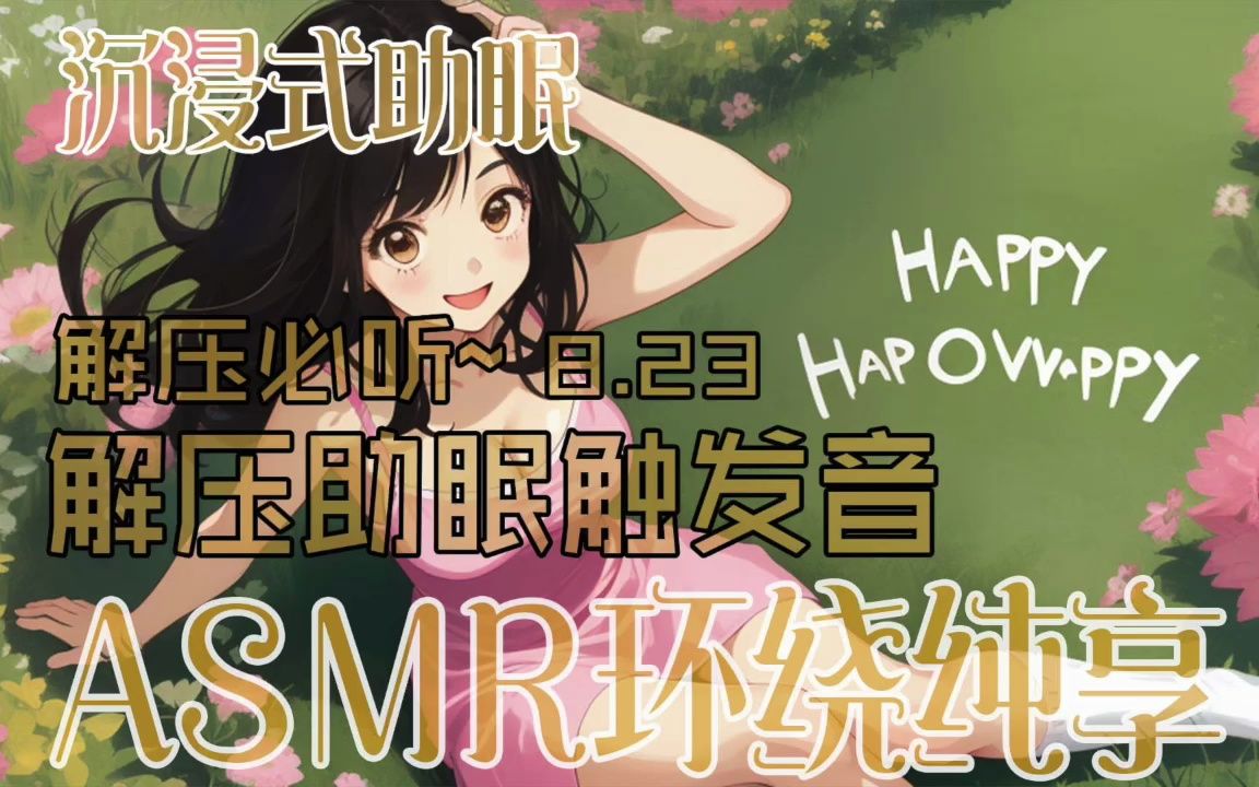 【ASWR | Kikuyu】解压助眠触发音 ️「助眠必备」-Kikuyu_ASMR-Kikuyu_ASMR-哔哩哔哩视频