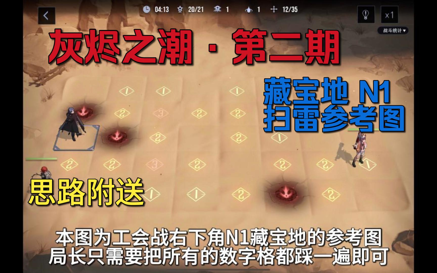 【无期迷途】公会战，N1藏宝地，就是扫雷，非常简单（攻略向）