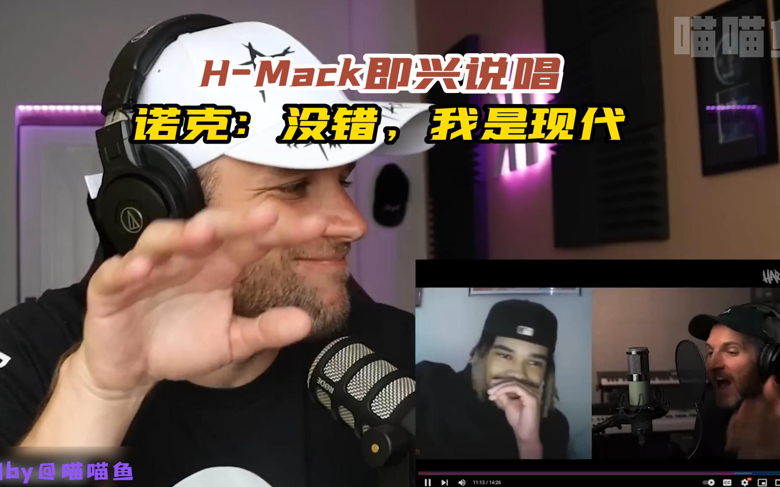 H-Mack即兴说唱之《诺克：没错，我是现代》-喵喵鱼-bili-喵喵鱼-bili-哔哩哔哩视频