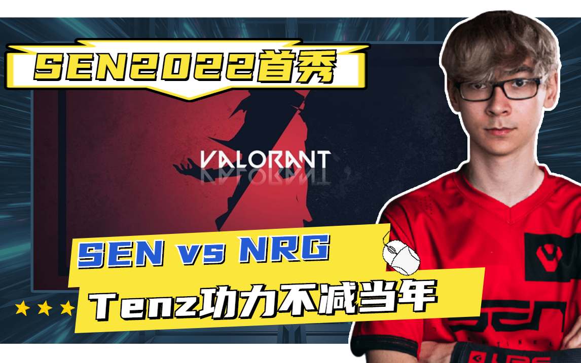 【VALORANT】Tenz还是当年的Tenz！北美VCT SEN vs NRG_哔哩哔哩bilibili_VALORANT