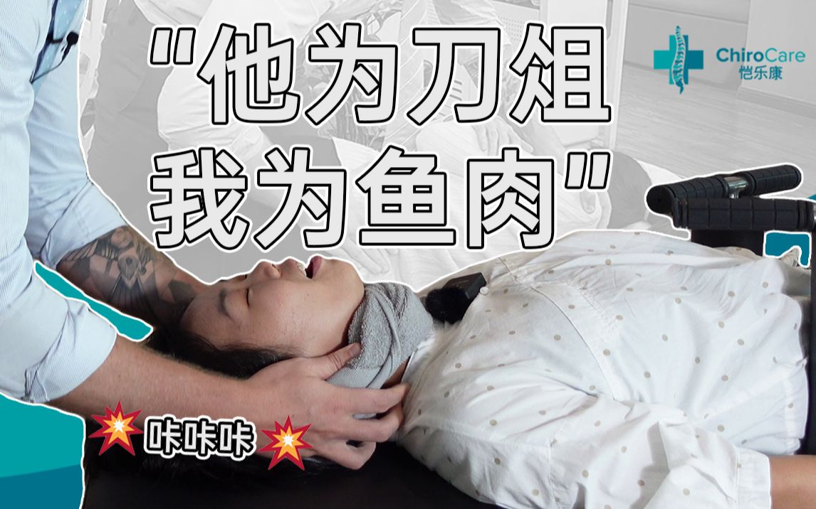 她说：“你为刀俎，我为鱼肉”-美式整脊DrAlex-美式整脊DrAlex-哔哩哔哩视频