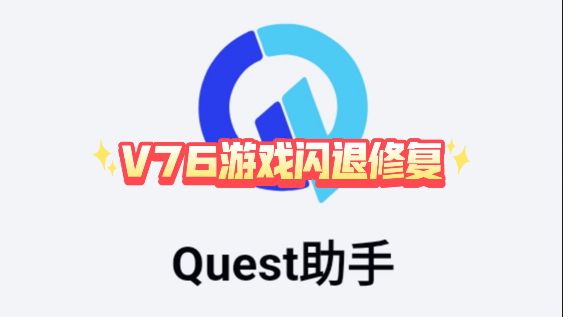 Quest助手 - v76游戏闪退修复-Quest助手-Quest助手-哔哩哔哩视频
