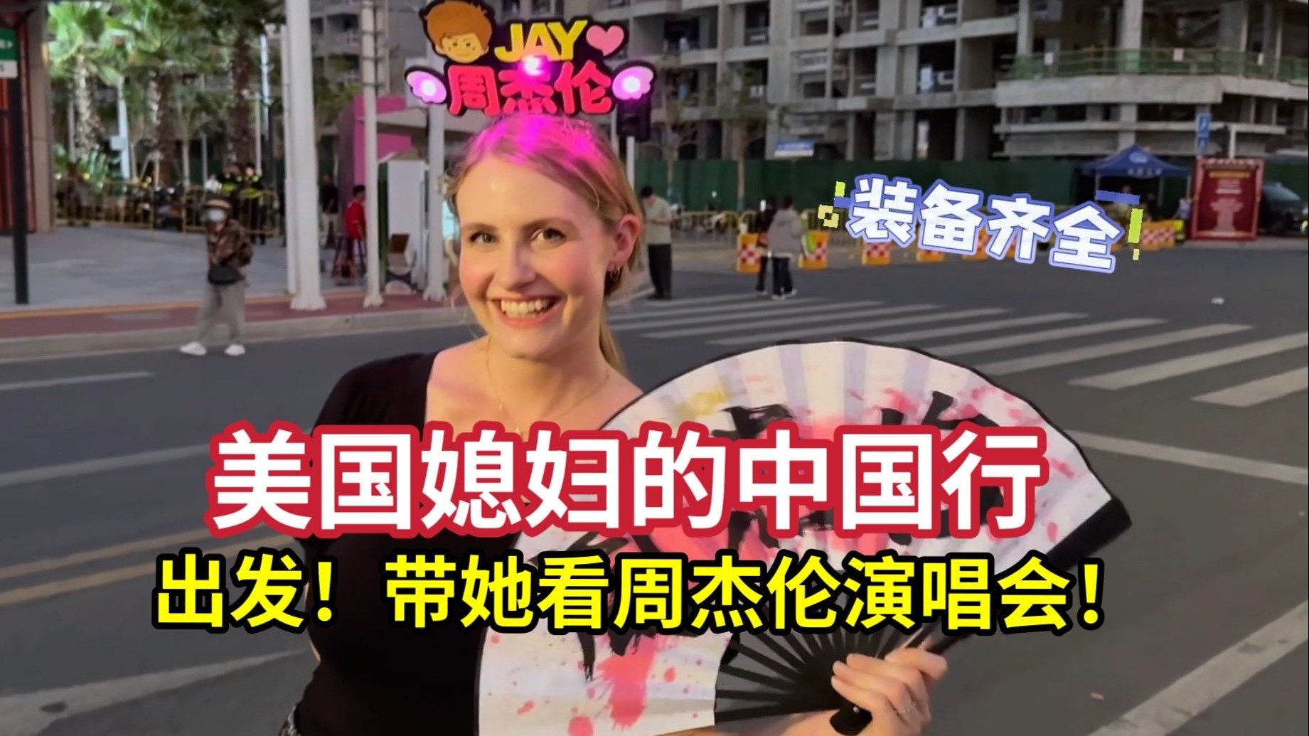 终于圆梦！把美国媳妇带回中国，看一场周杰伦演唱会-田纳西Jay和Ari-田纳西Jay和Ari-哔哩哔哩视频