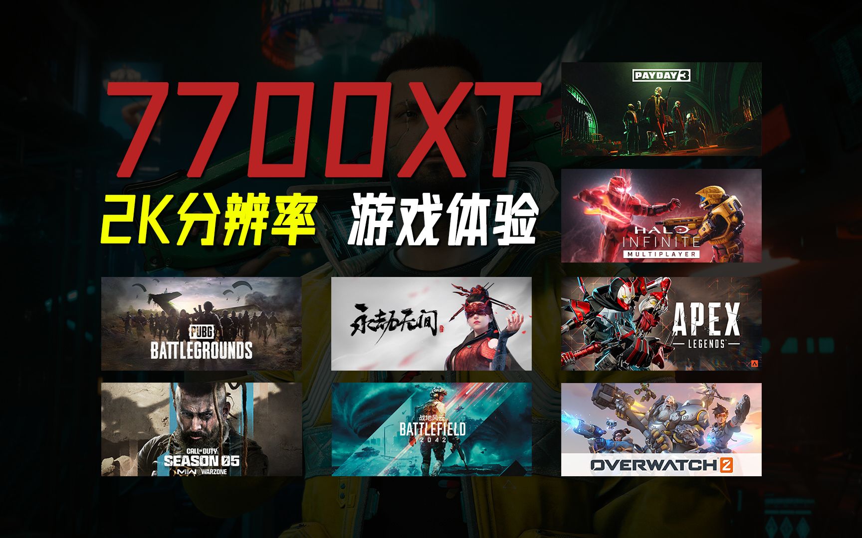 7700XT 2K分辨率 多人游戏体验-索索乐在其中-索索乐在其中-哔哩哔哩视频