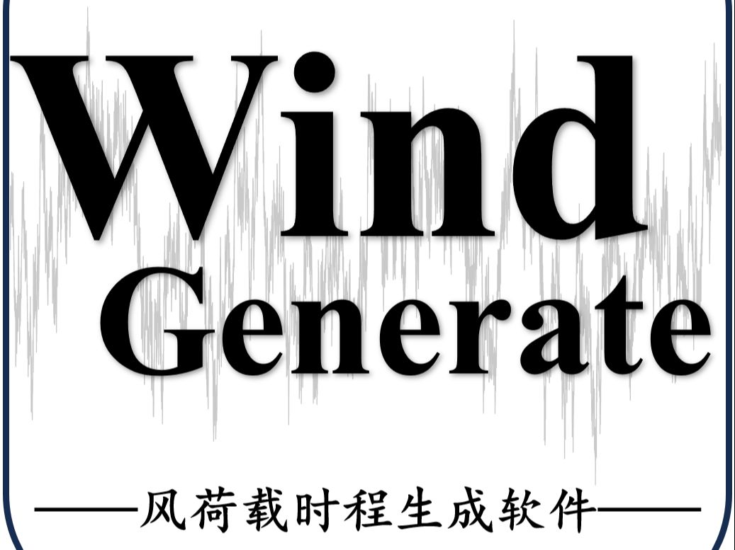 WindGen脉动风荷载动力时程生成软件使用说明-bhf1900-bhf1900-哔哩哔哩视频