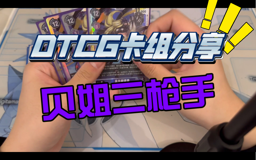 DTCG数码宝贝卡牌对战简中BTC03卡组分享之贝姐三枪手 - 视频下载 Video Downloader