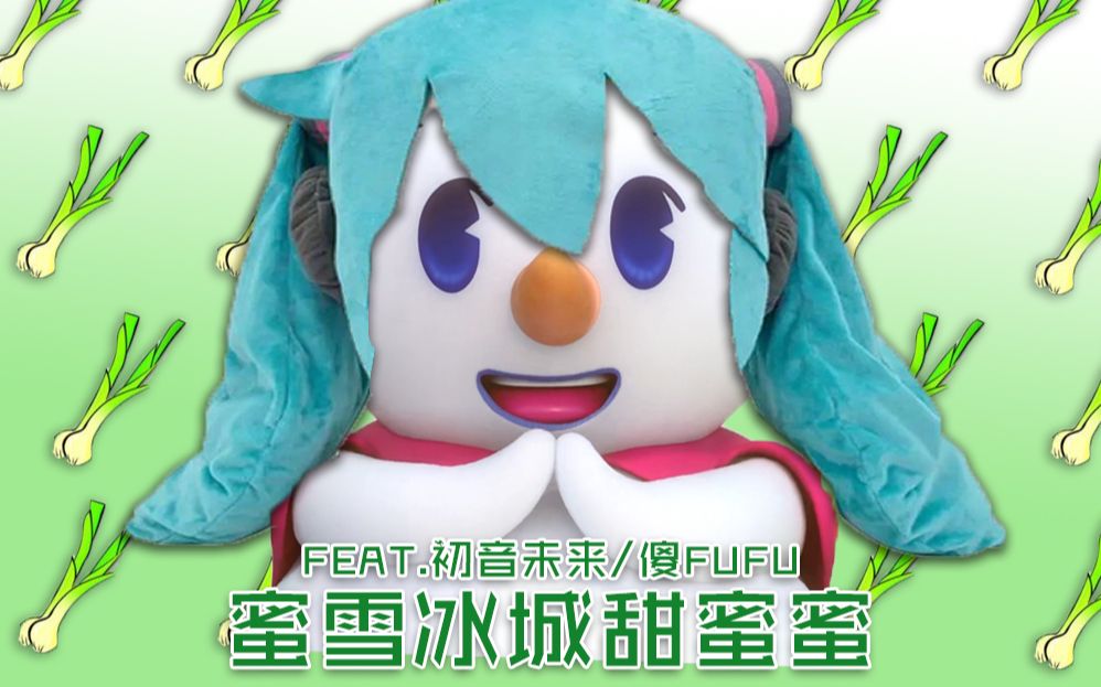 【初音未来x傻FUFU】MI 雪 冰 城 （内附fufu版）【蜜雪冰城甜蜜蜜 x fufu】_哔哩哔哩_bilibili