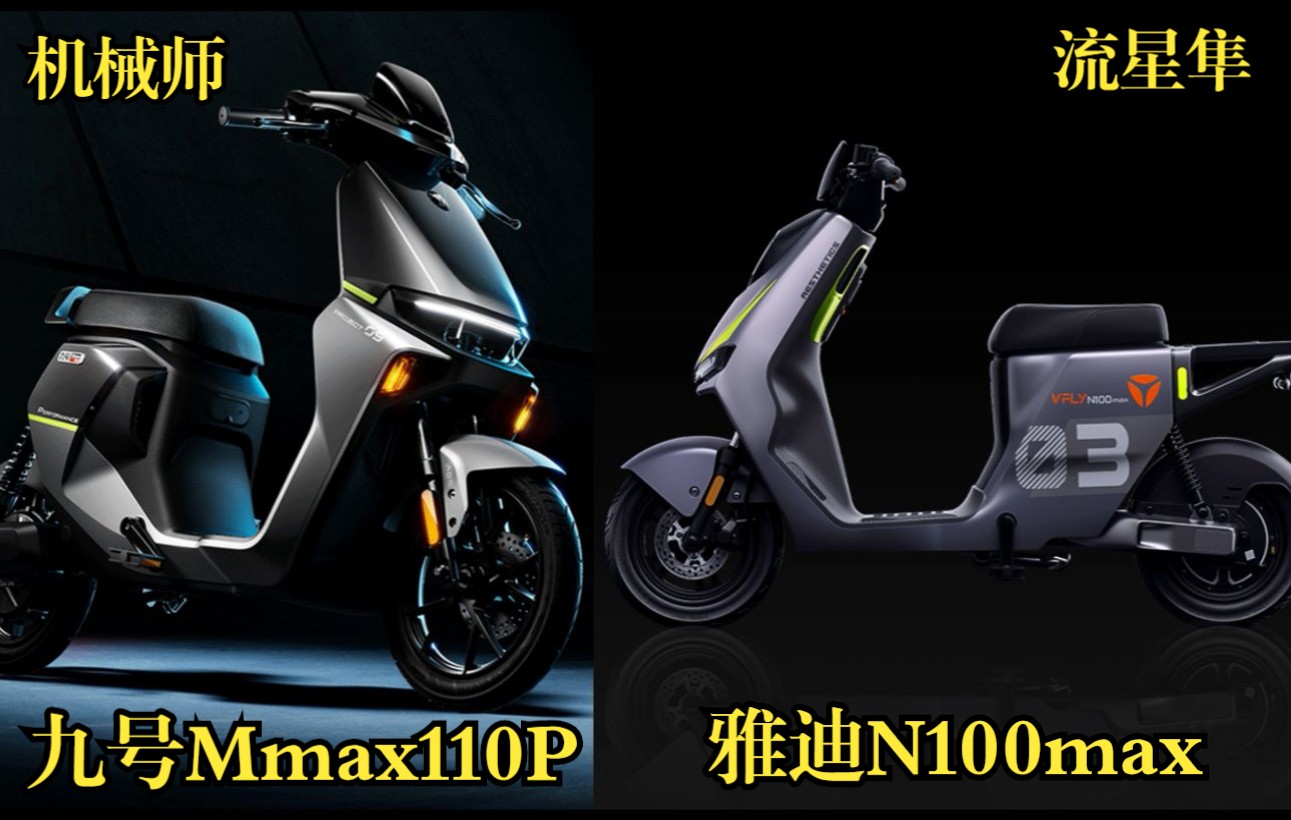 九号机械师mmax和雅迪流星隼Nmax100电动车哪个强，是在割韭菜吗-妖哥在上海-妖哥在上海-哔哩哔哩视频