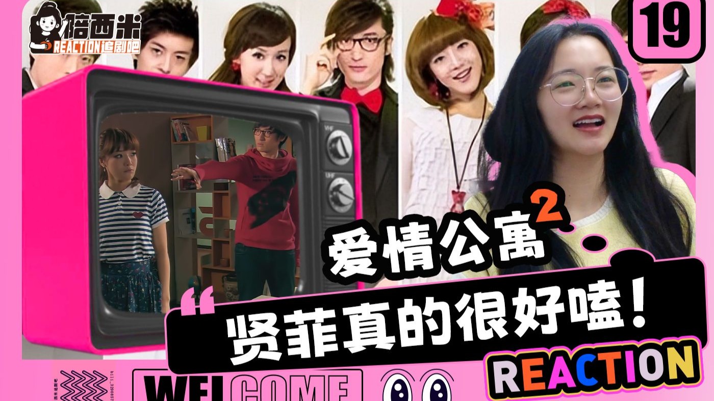 西米看《💓情公寓》2️⃣ Reaction AQ19 贤菲真的很好嗑！！-bilibili(B站)无水印视频解析——6li6在线工具箱