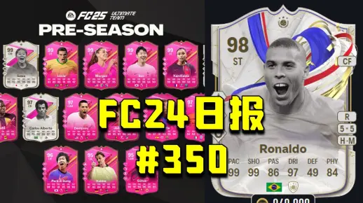 【FC24日报】粉卡1-5加入卡池！赛场大罗SBC上线！FC25欧战活动卡面公布！#350_哔哩哔哩bilibili_游戏杂谈