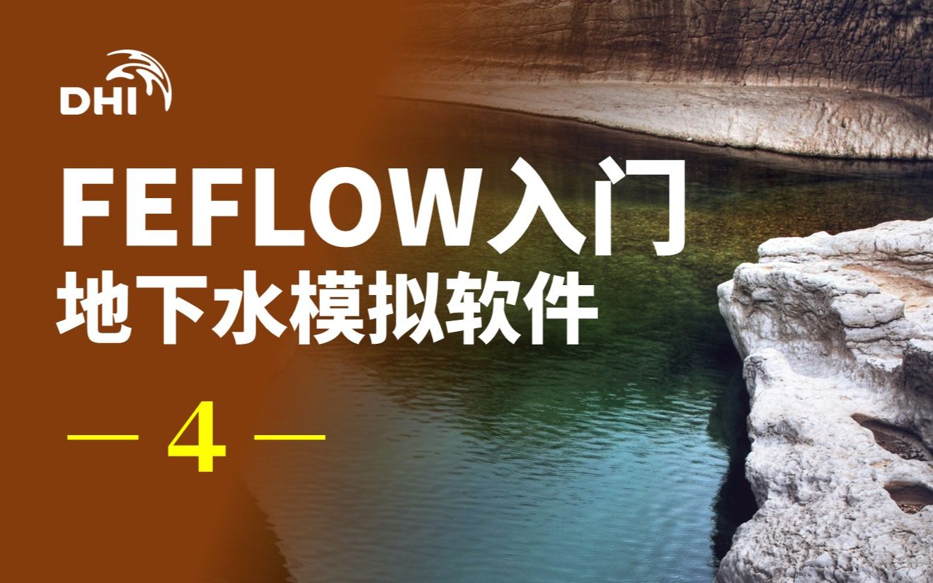 FEFLOW入门--4.初始条件-娱乐一品坊-feflow初始水位插值-哔哩哔哩视频
