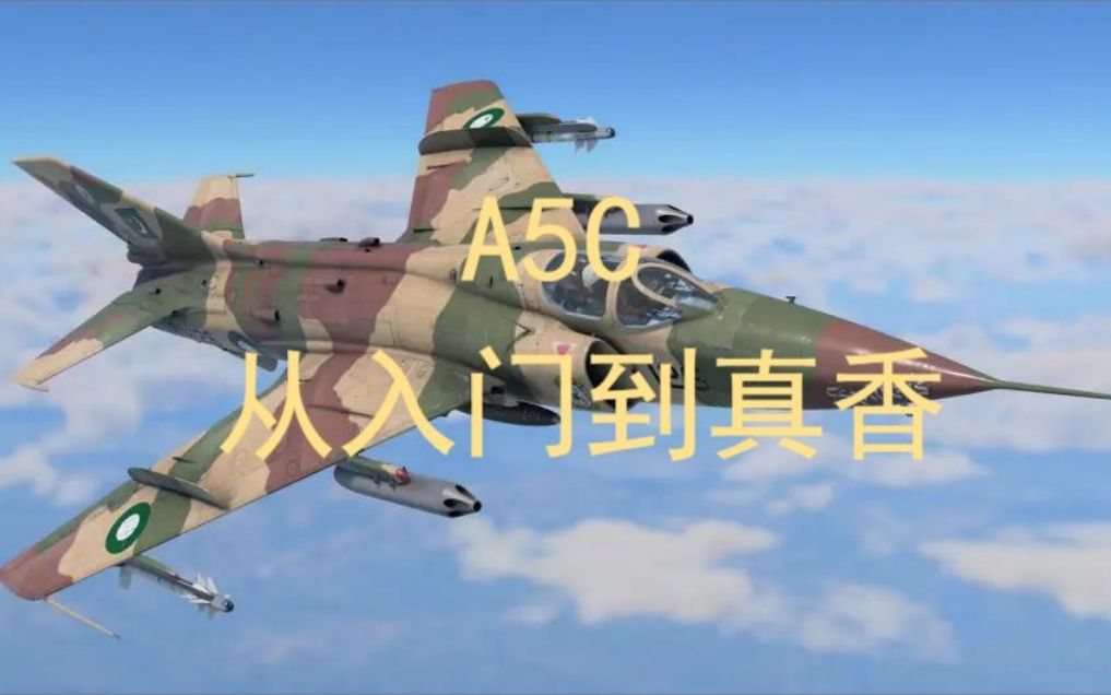 战争雷霆 A5C 强5III新手简单易懂教学_哔哩哔哩bilibili_战争雷霆