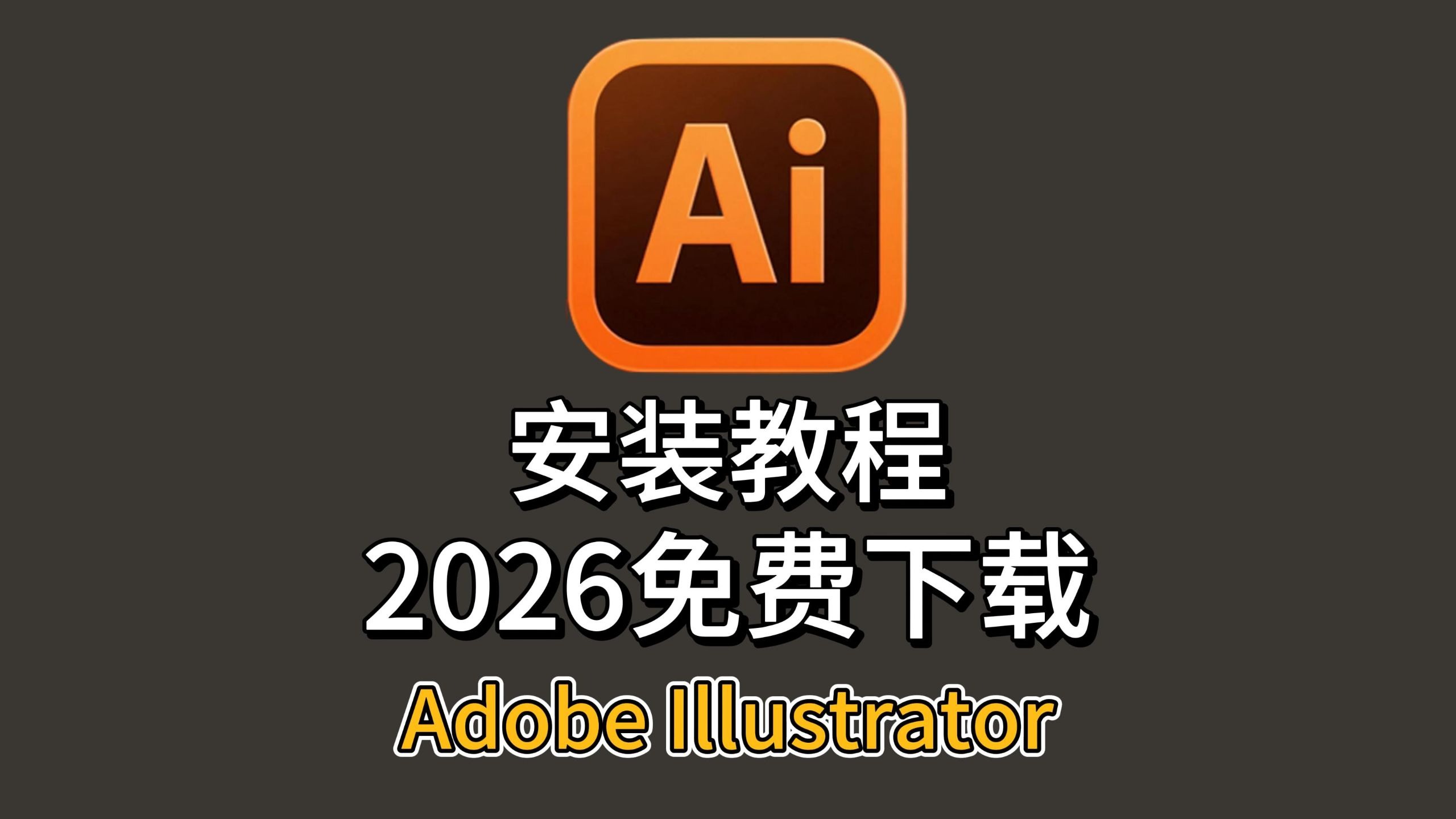 Adobe illustrator 2026（ai 2026）最新资源无套路分享，无需关注三连，视频下方简介区自取-ps免费安装下载-ps免费 ...