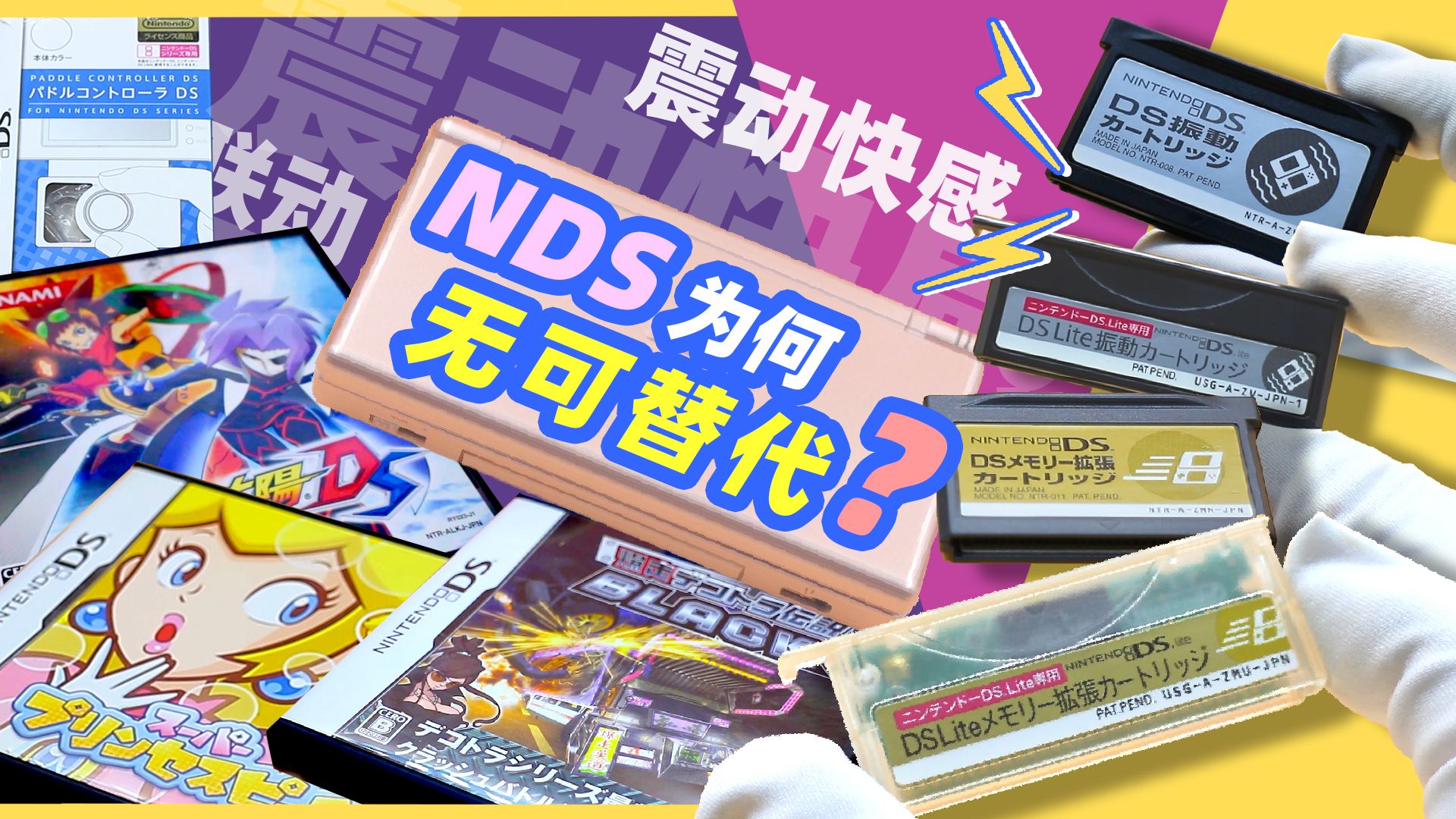 为什么 nds无可替代！？why？开箱侠毕毕第26集 NDS 外设篇（上）-吃饱了撑了殿下-吃饱了撑了殿下-哔哩哔哩视频