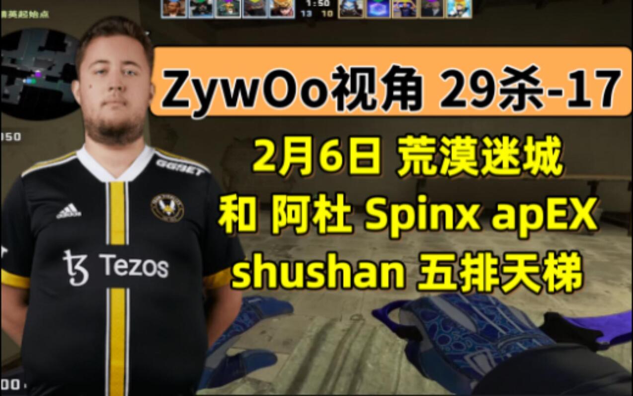 CSGO【ZywOo视角】29杀-17和dupreeh apEX Spinx s - 哔哩哔哩