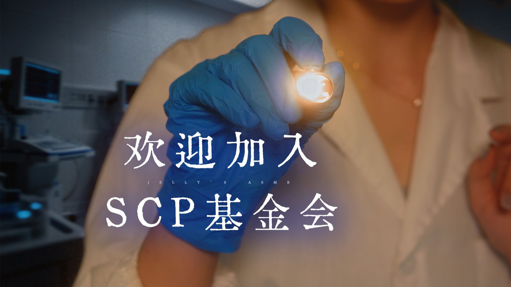 ASMR情景助眠 “欢迎加入SCP基金会”微剧情轻语 入会检查-Jelly水母助眠-Jelly水母助眠-哔哩哔哩视频