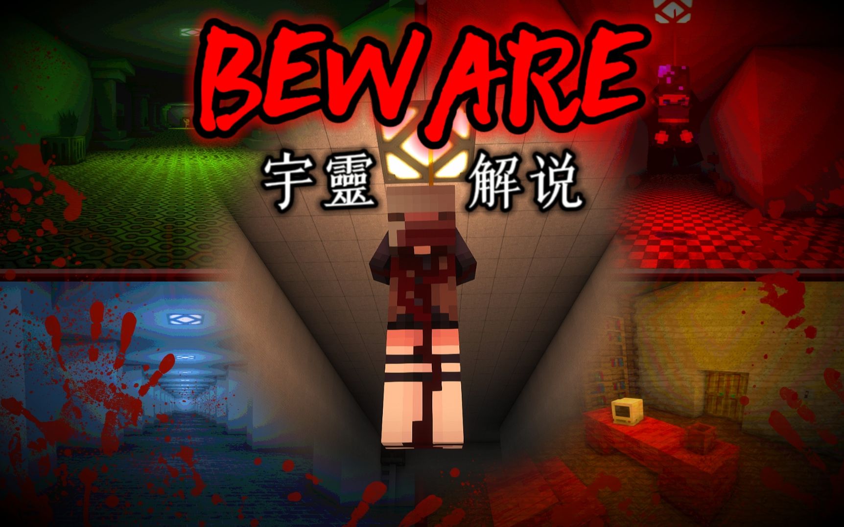 MC最光怪陆离的恐怖地图！你玩过吗？我的世界《Beware》恐怖地图解说！快来感受脊背发凉的感觉吧！-宇靈_NIGHT_-宇靈_NIGHT ...