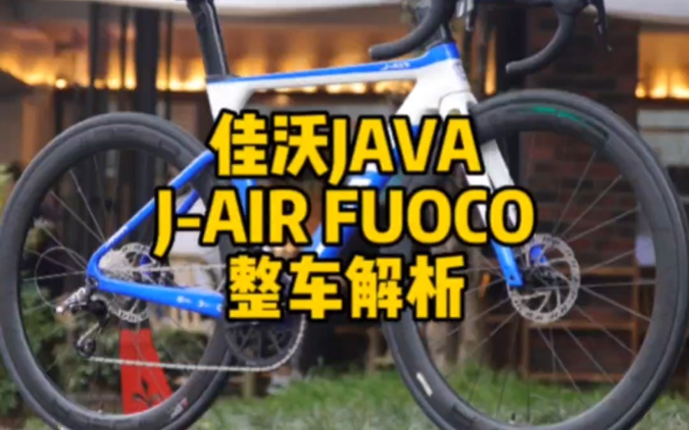 1万预算选什么公路车？佳沃 火 J-AIR FUOCO 西班牙KIWI车队版两分钟解析 #java自行车 #fuoco #佳沃公路车-华龙单车 ...