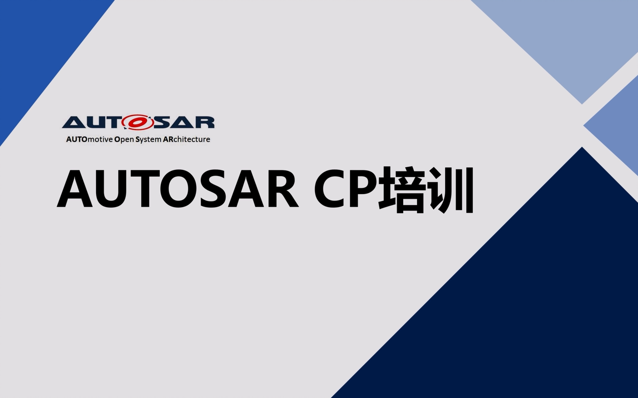 AUTOSAR CP培训 - 哔哩哔哩