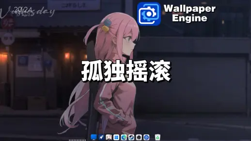 【Wallpaper Engine】动态壁纸推荐：孤独摇滚篇_哔哩哔哩_bilibili