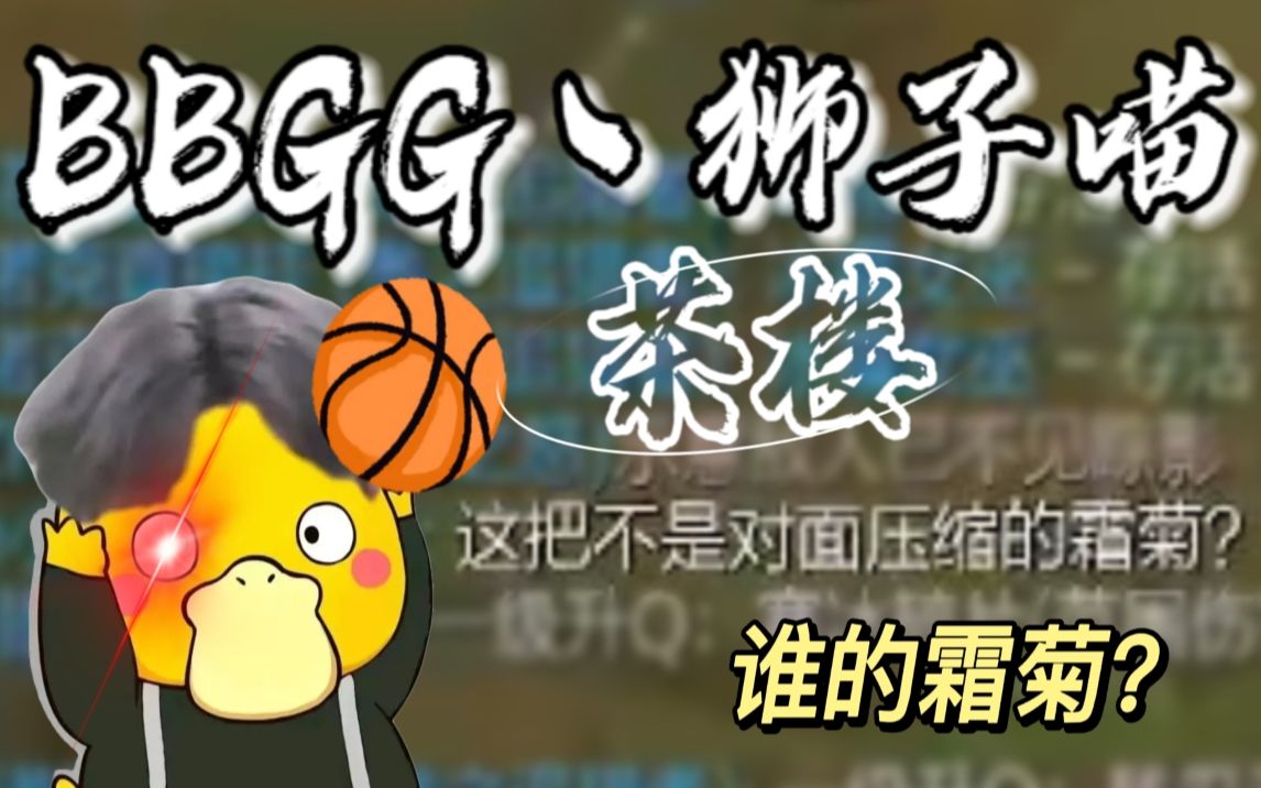 【BBGG丶狮子喵】一个能打的都没有！_电子竞技热门视频