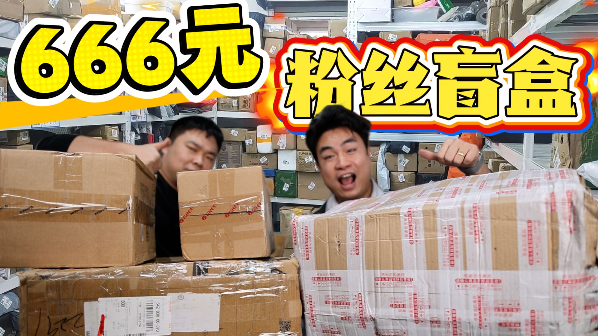 花666元网购粉丝盲盒，据说是分手后当盲盒处理，能开到什么？-馋大鑫-馋大鑫-哔哩哔哩视频