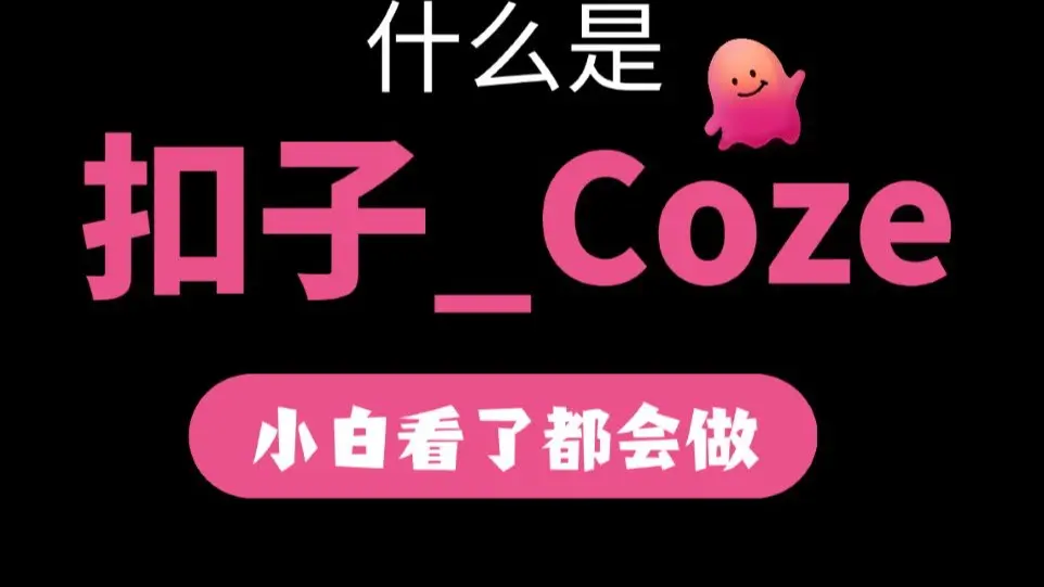 【强推干货】最新Coze(扣子) 智能体案例合集---小白也能轻松学会_哔哩哔哩_bilibili