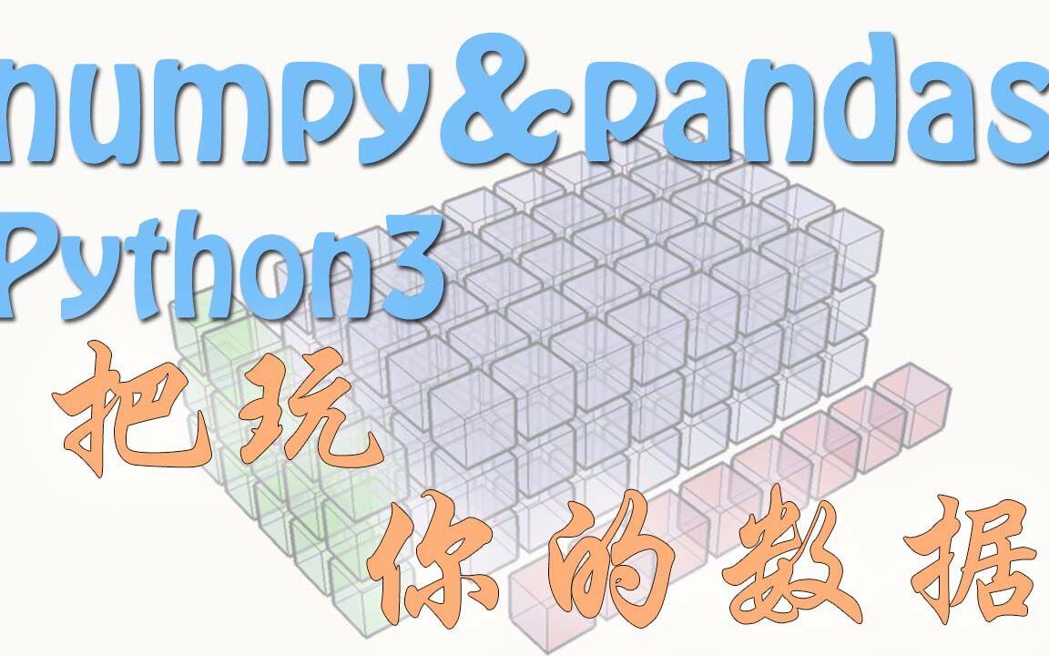 【莫烦Python】Numpy & Pandas (数据处理教程) - 哔哩哔哩