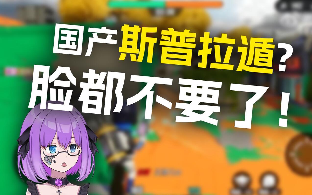 大厂也搞国产“斯普拉遁”？脸都不要了！ 哔哩哔哩