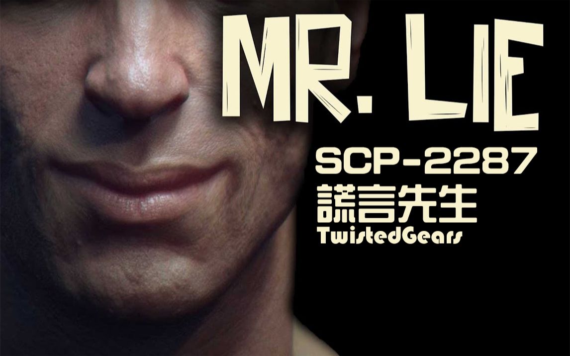 【SCP基金會】SCP-2284 謊言先生_哔哩哔哩 (゜-゜)つロ 干杯~-bilibili
