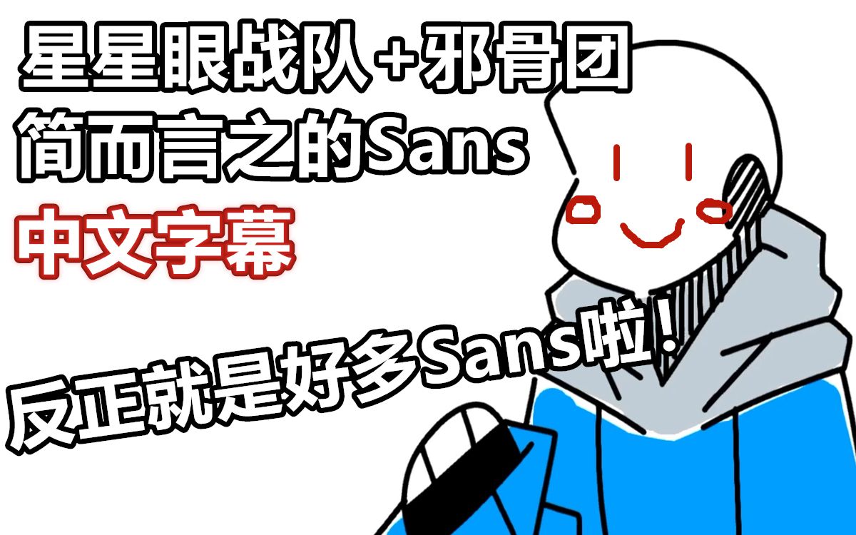 【Undertale手书/中文字幕】}简而言之Sans // SHITPOST_哔哩哔哩_bilibili