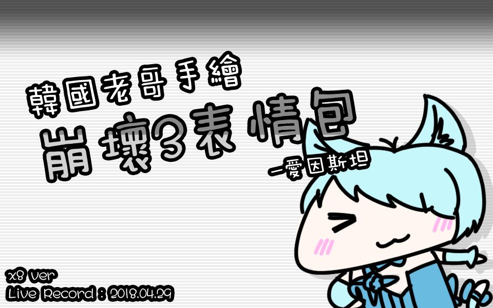 (韩国老哥手绘崩坏3表情包) 爱因斯坦 (Ver. Speed X8)_哔哩哔哩_bilibili