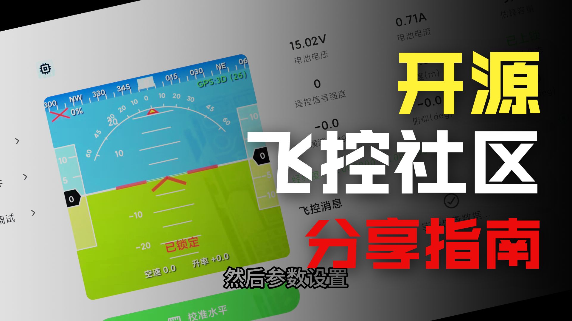 Y3垂起配置免费分享酷翼F405固定翼飞控ardupilot固件-行动航模-行动航模-哔哩哔哩视频