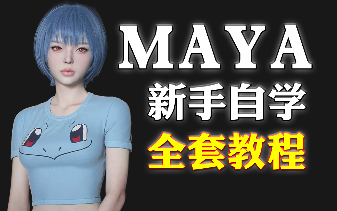 【Maya教程全套】maya零基础入门教程，maya建模新手自学教程（持续更新）_哔哩哔哩_bilibili