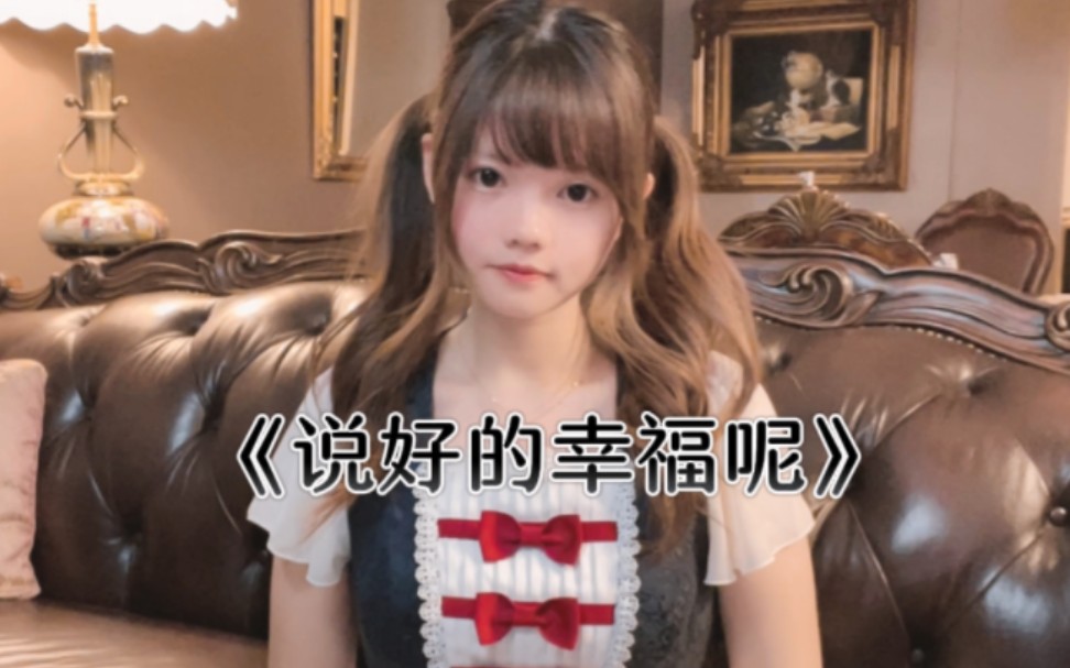 『说好的幸福呢?』优雅 悲伤 双马尾少女版-Milki_-Milki_-哔哩哔哩视频