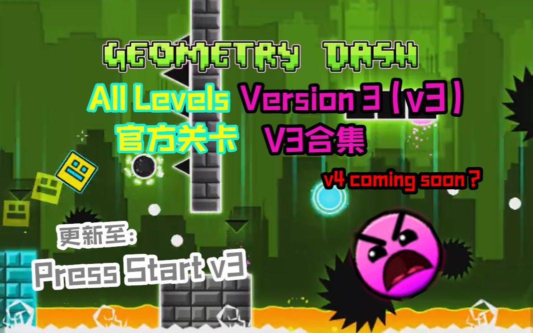 【几何冲刺】官方全关卡v3合集（更新至Press Start v3）_哔哩哔哩_bilibili