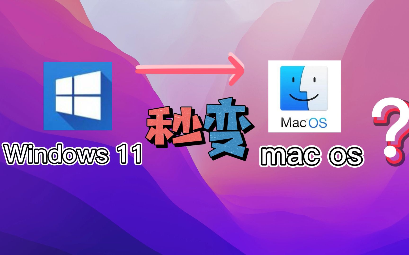 win11秒变mac os？win11神奇软件！_哔哩哔哩_bilibili