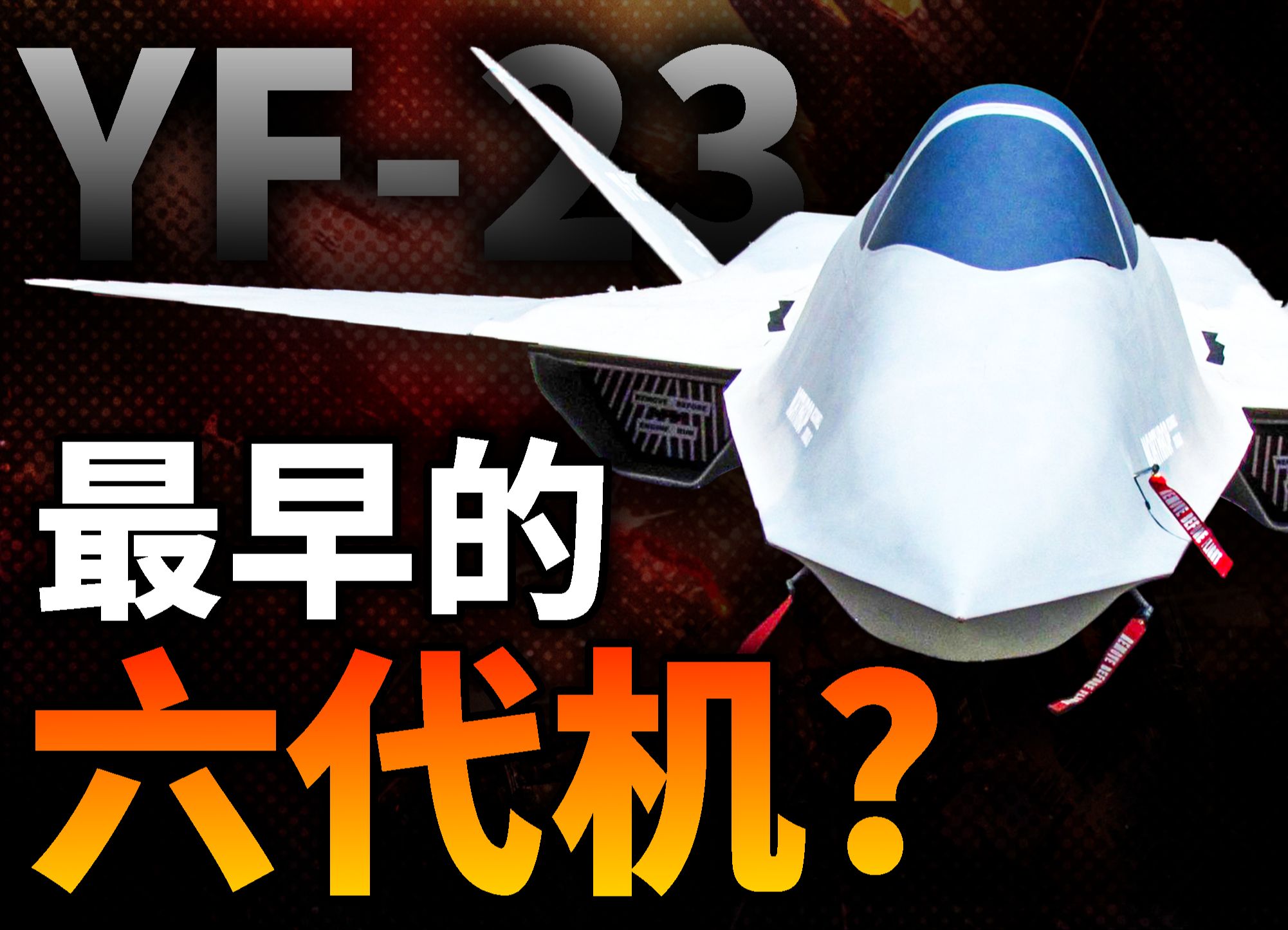 五代机废案却最接近六代机？比F-22更优秀的YF-23，为何没能服役？性能过于超前也是错！-Hunt档案-Hunt档案-哔哩哔哩视频