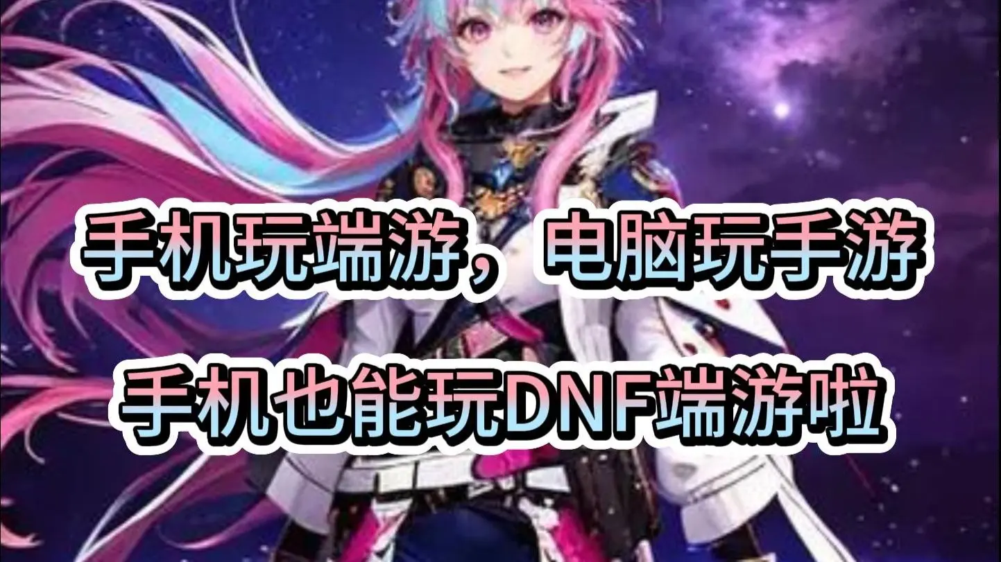没时间用电脑DNF端游？那就试试用手机玩！_游戏热门视频