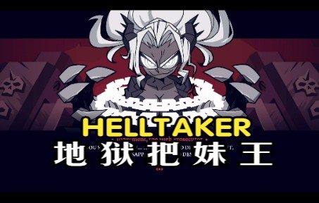 Helltaker-哔哩哔哩频道
