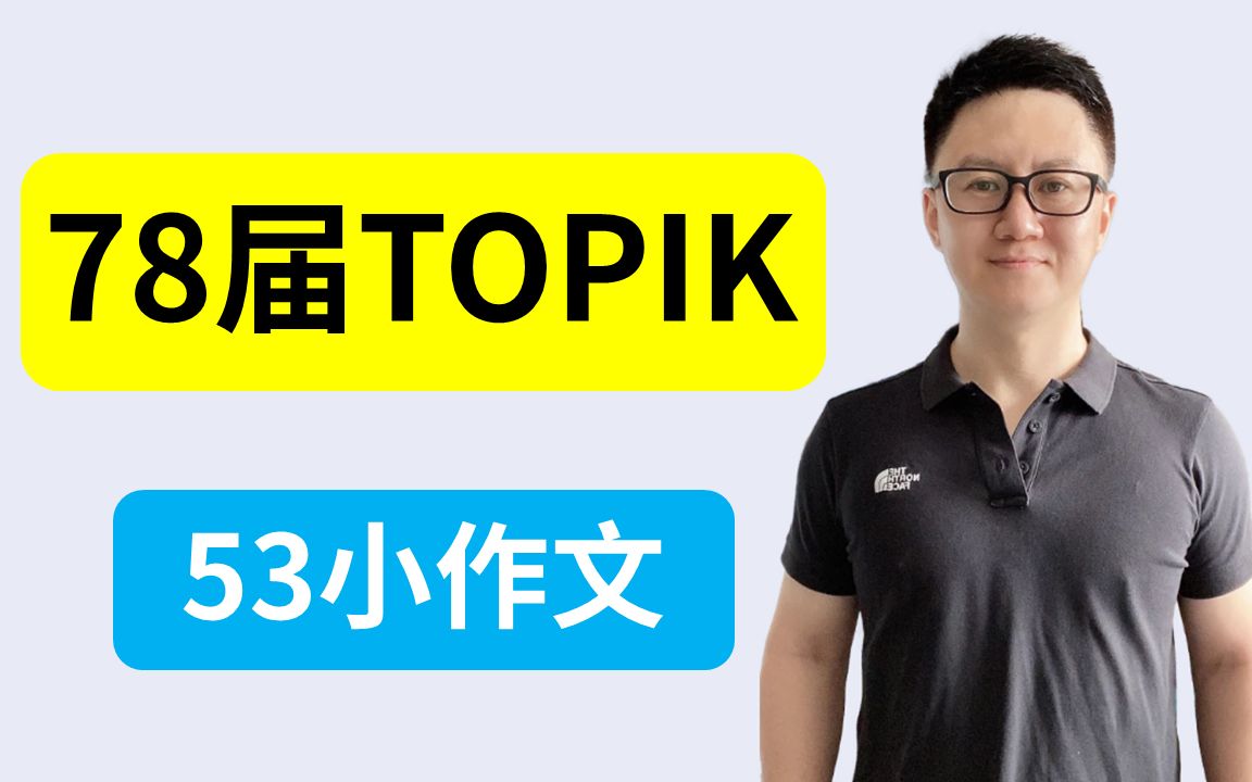 78届TOPIK写作53题解析_哔哩哔哩_bilibili