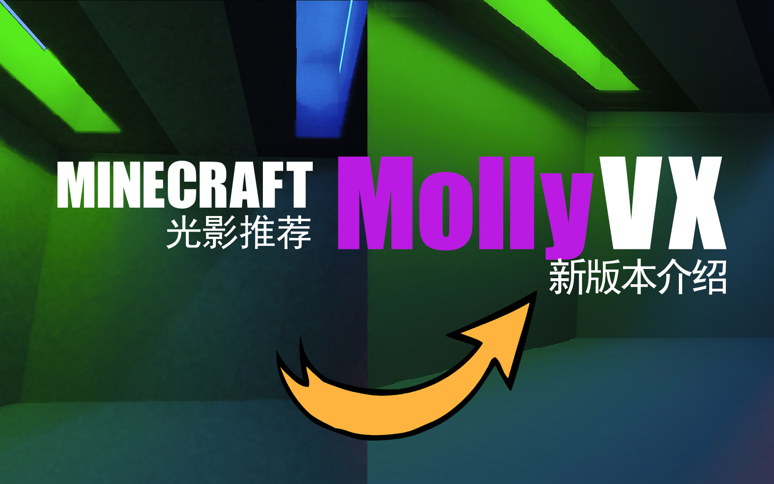 高效降噪！MollyVX光线追踪光影新版介绍 【Minecraft光影推荐#7】_哔哩哔哩_bilibili