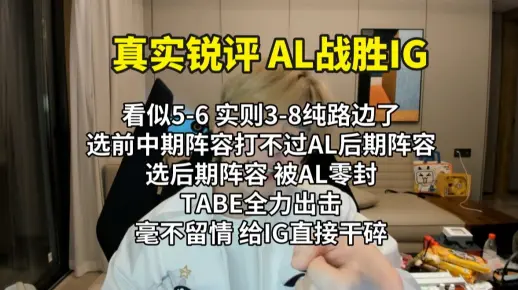 【真实锐评AL战胜IG】TABE全力出击毫不留情 率领AL干碎IG 打成路边