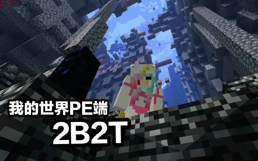 中国2b2t！！引用官方地图！！支持离线登录！！