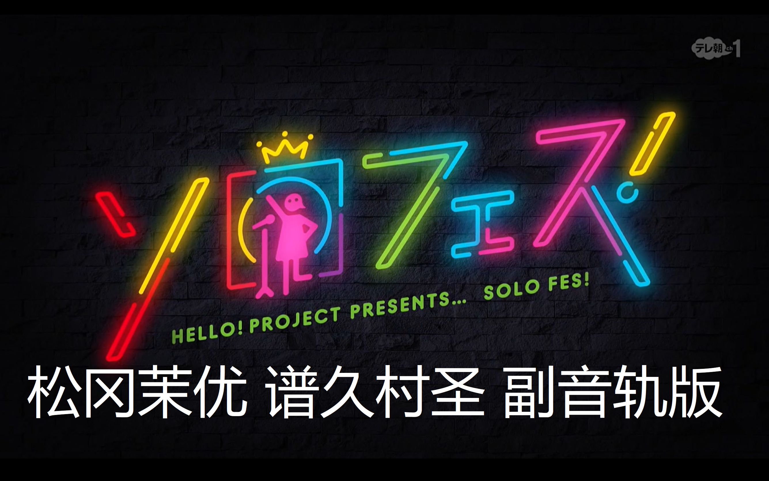 松冈茉优+谱久村圣 评论声道版 Hello! Project presents... Solo Fes!_哔哩哔哩_bilibili