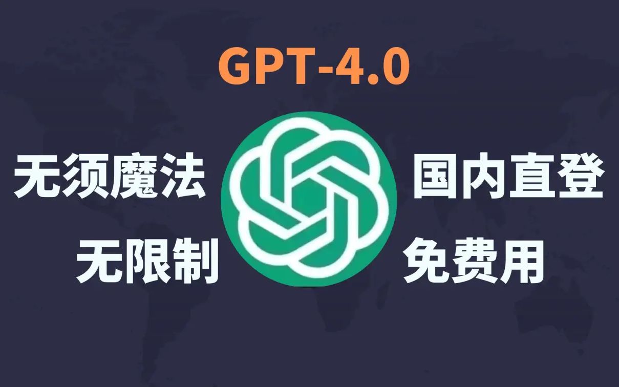 ChatGPT4.0国内无魔法无限次免费使用 一看就会