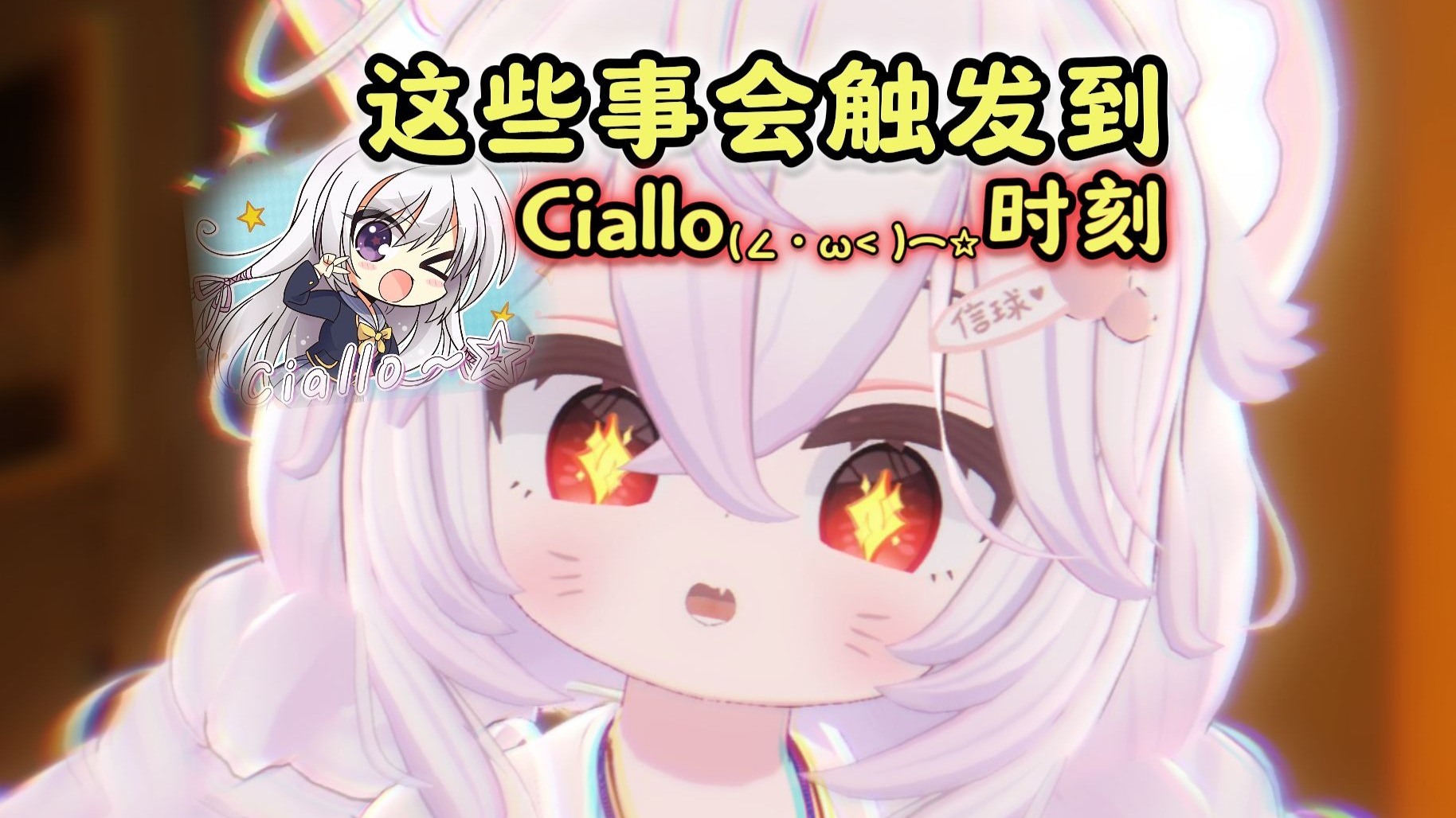 如何获得别人的Ciallo(∠・ω