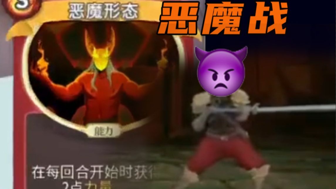 【战士nosl】你最看不起的恶魔形态-晓夫九-晓夫九-哔哩哔哩视频