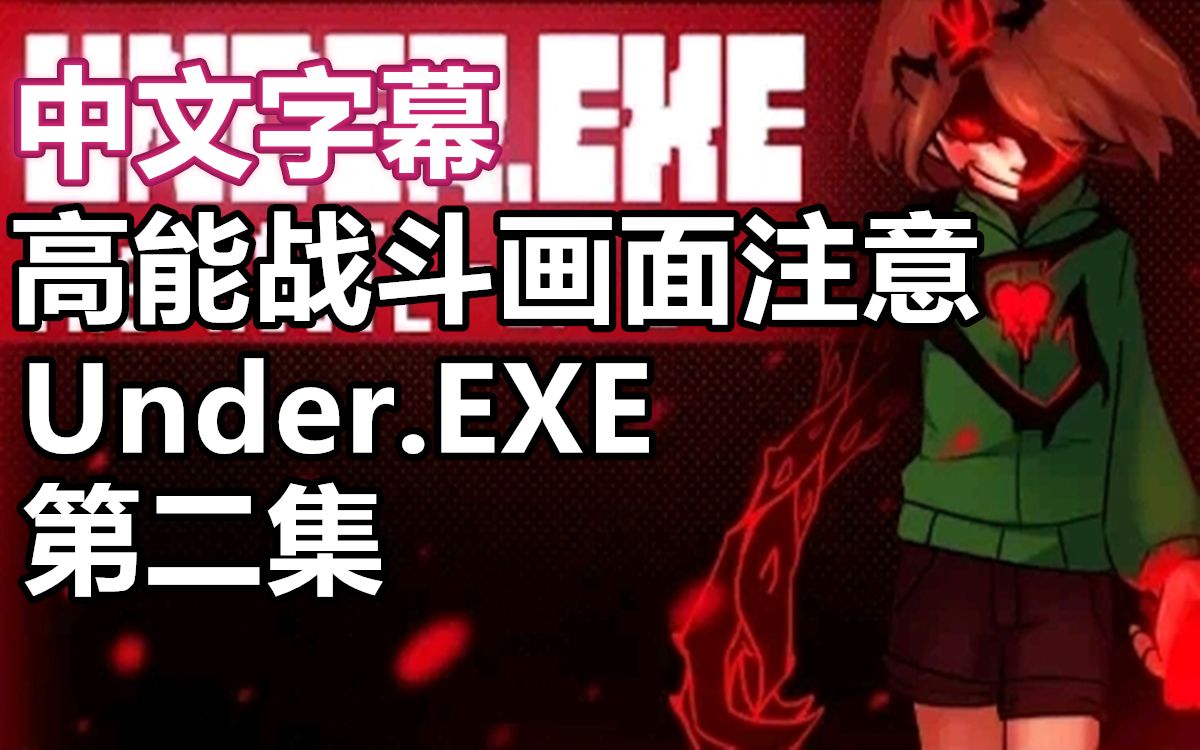 【Undertale动画/中文字幕】Under.exe（第二集）_哔哩哔哩_bilibili